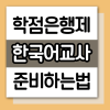 꼭 외국어로서의한국어교육실습까지 이수해서 한국어교원2급자격증 취득하는 방법 네이버 블로그